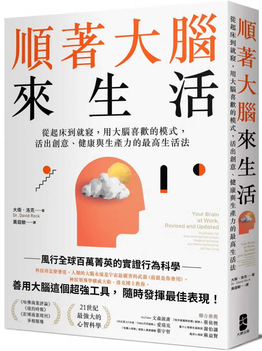 现货 大卫．洛克 顺着大脑来生活： 从起床到就寝，用大脑喜欢的模式，活出创意、健康与生产力的*高生活