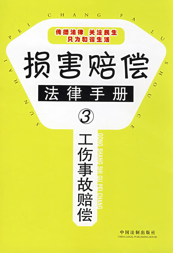 损害赔偿法律手册3-工伤事故赔偿