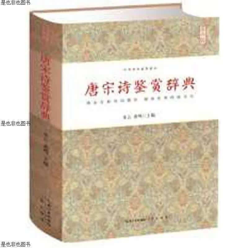 唐宋诗鉴赏辞典