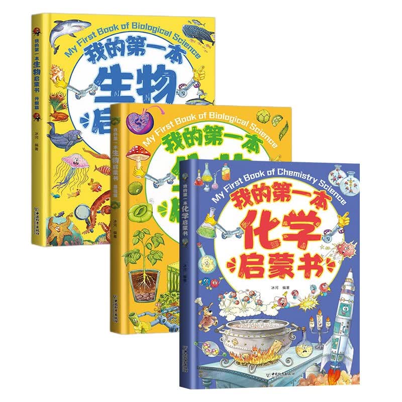 我的第一本生物化学启蒙书共3册，生物2册+化学1册东方甄选董宇辉推荐现象级爆款童书小学生初中生