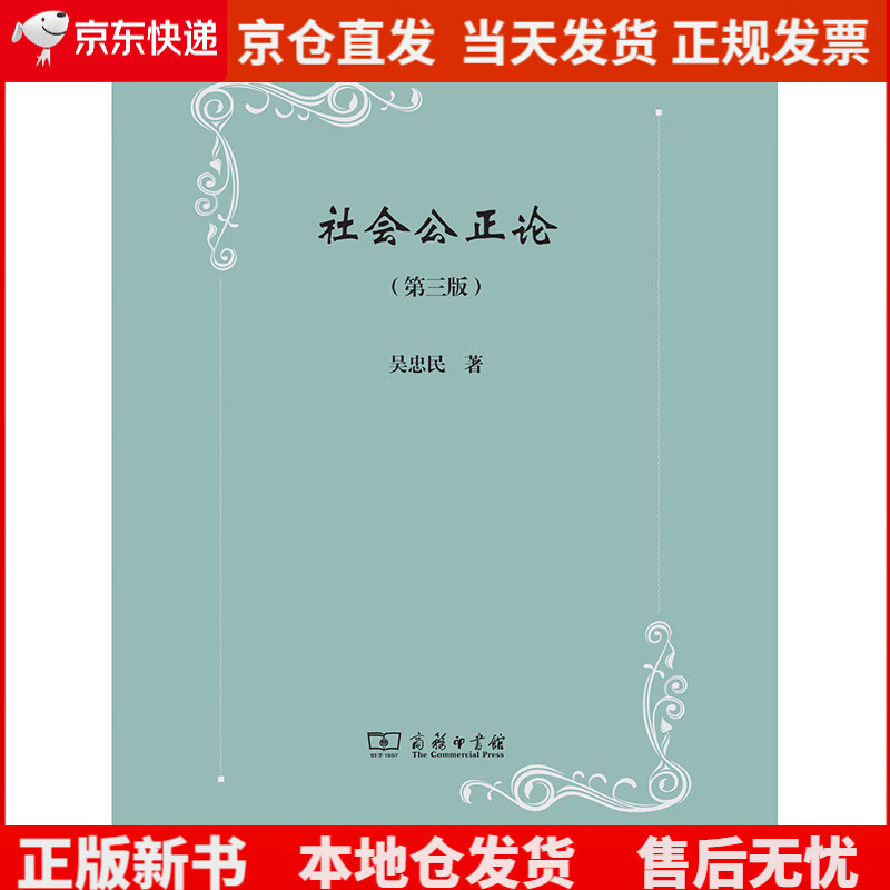 社会公正论（第3版）《现货速发》，