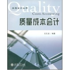 质量成本会计