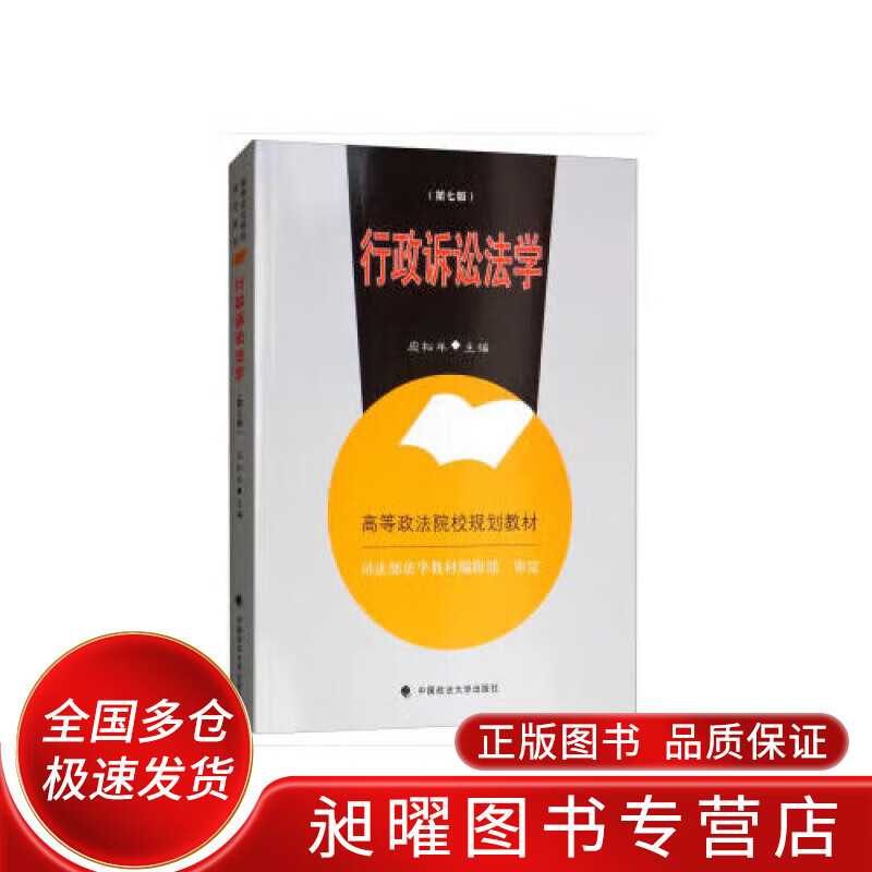 行政诉讼法学（第七版）【精选】
