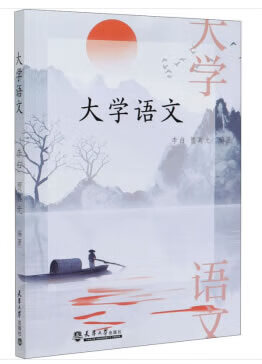 大学语文 李白,贾真光 著 天津大学出版社