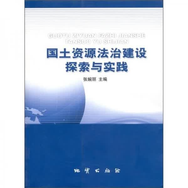 国土法治建设探索与实践 张婉丽