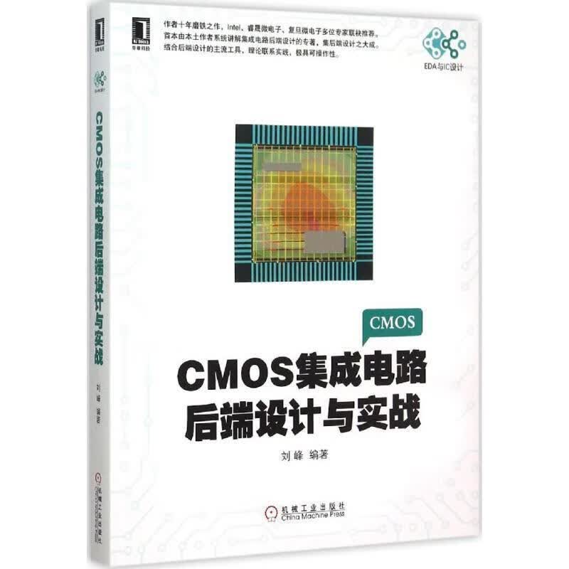 CMOS集成电路后端设计与实战 刘峰著 机械工业出版社