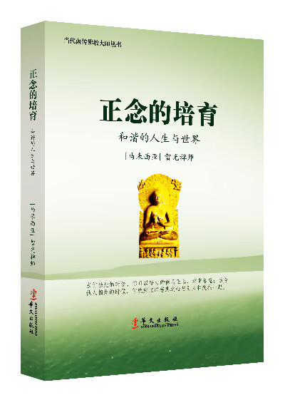 正念的培育 [马来西亚] 智光禅师 著【书】