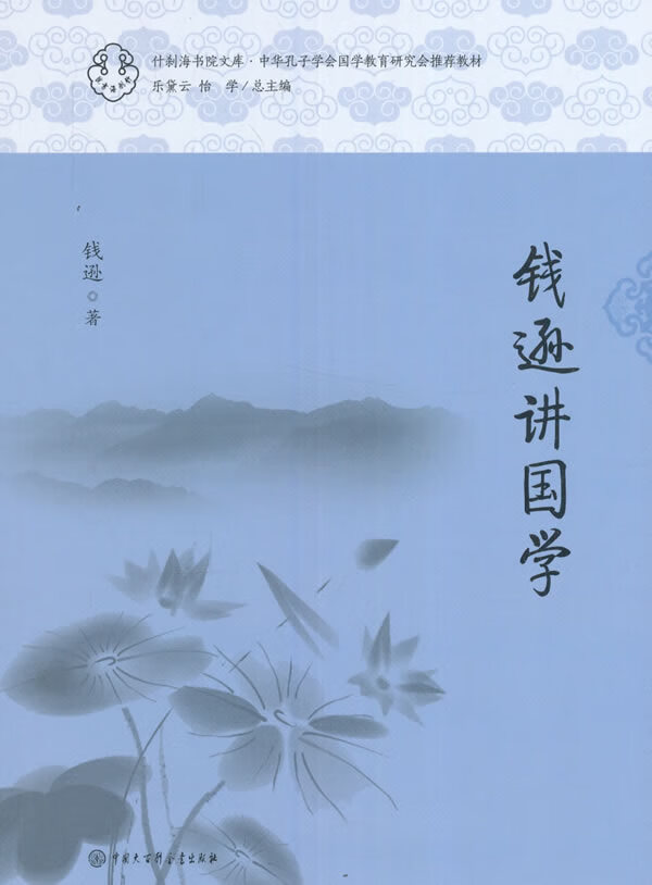 钱逊讲国学