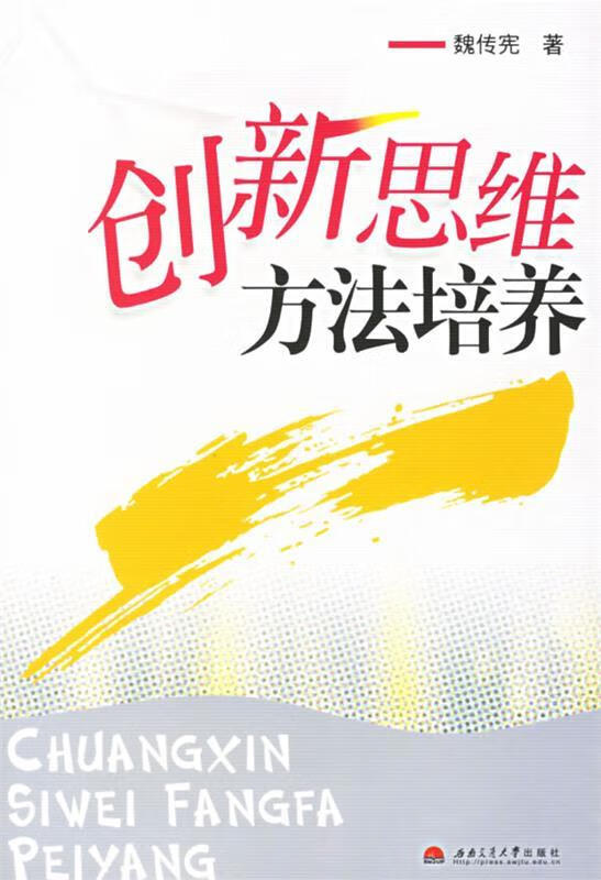 创新思维方法培养