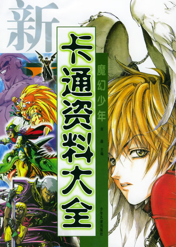 新卡通资料大全 魔幻少年【特惠】