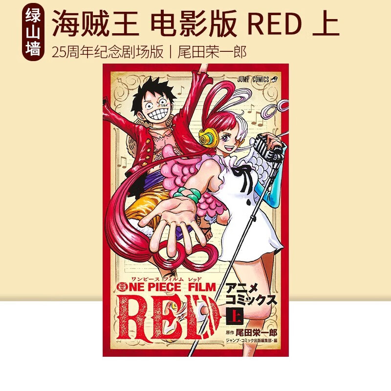 预售 海贼王 航海王 电影版 ＯＮＥ ＰＩＥＣＥ ＦＩＬＭ ＲＥＤ 绿山墙日文原版 海贼王 航海王 电影版 上