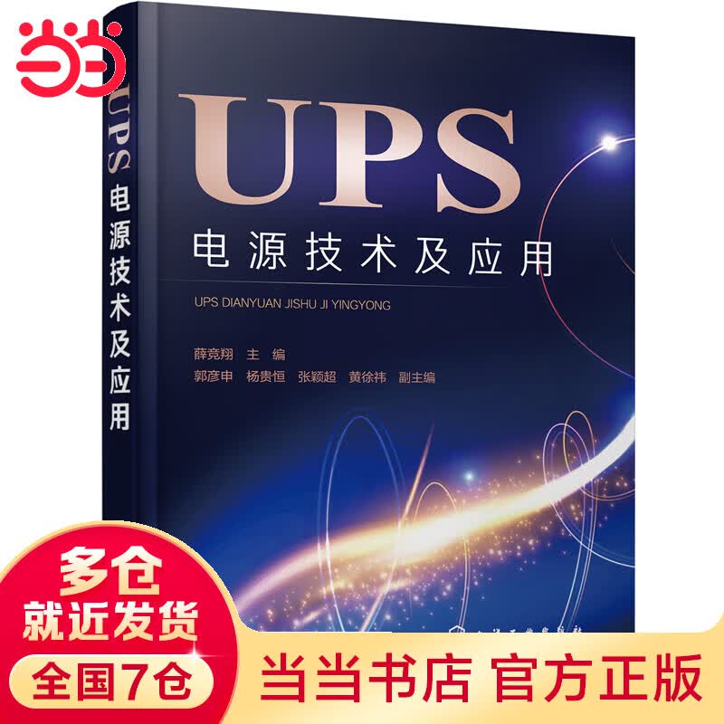 UPS电源技术及应用
