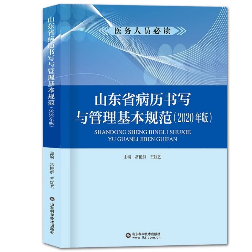 山东省病历书写与管理基本规范2020版10月印刷山东科学技术出版社 技术出版社