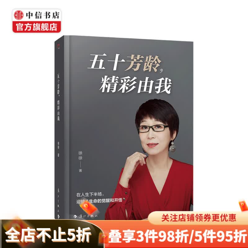 五十芳龄 精彩由我 徐徐 著