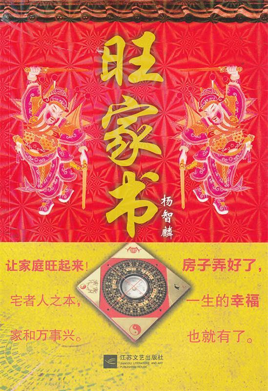 旺家书 杨智麟 编著