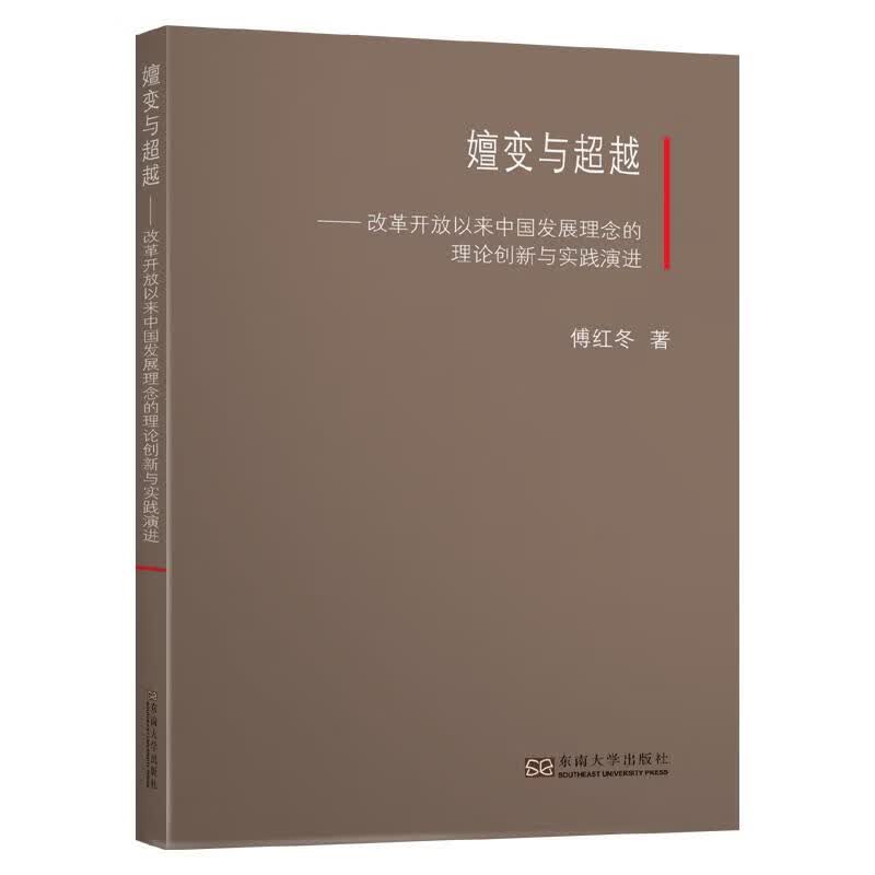 嬗变与超越——改革开放以来中国发展理念的理论创新与实践演进