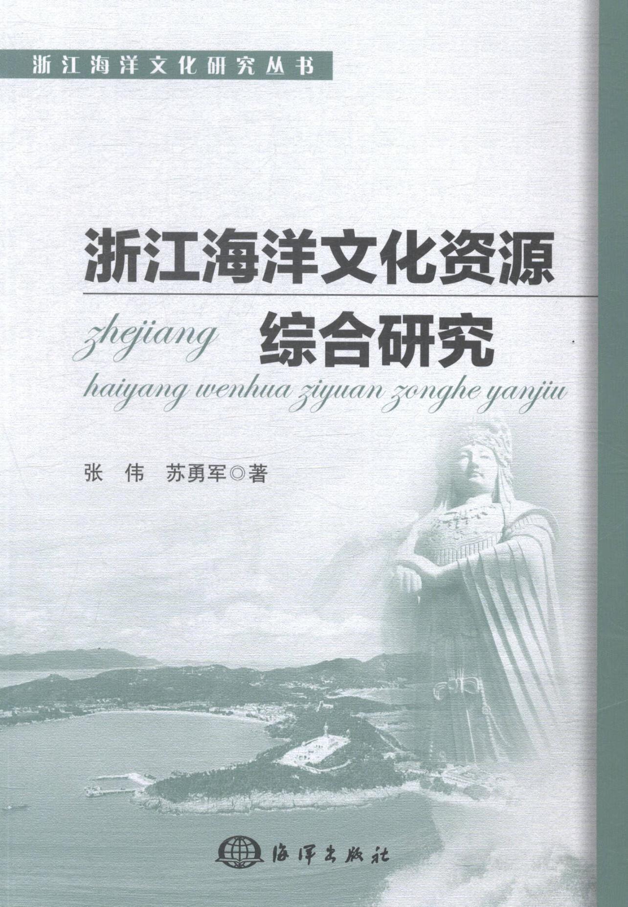 浙江海洋文化资源综合研究 张伟 科学与自然 9787502789619