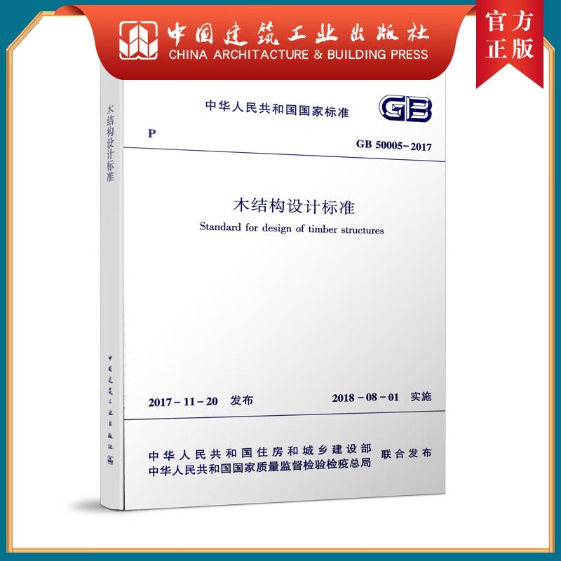 建工社 GB50005-2017 木结构设计标准