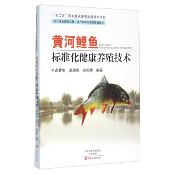 黄河鲤鱼标准化健康养殖技术 高春生,武国兆,孙国勇【书】