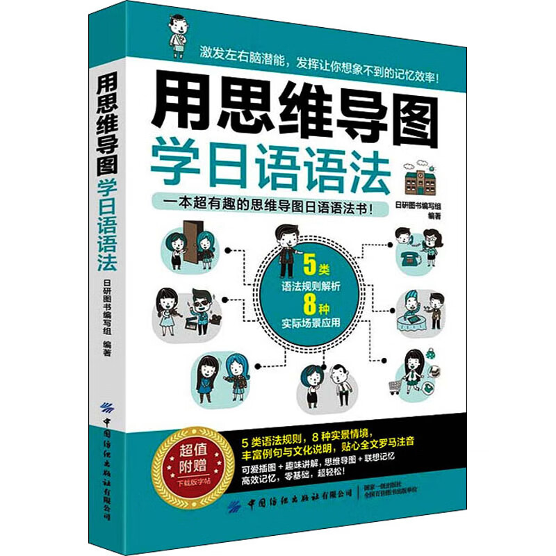 用思维导图学日语语法 图书