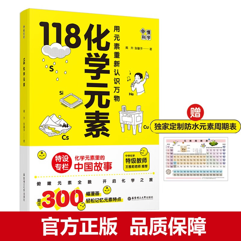 【现货包邮】画懂科学.118化学元素 中学化学特级教师王莉雅老师推荐科普书赠元素周期表