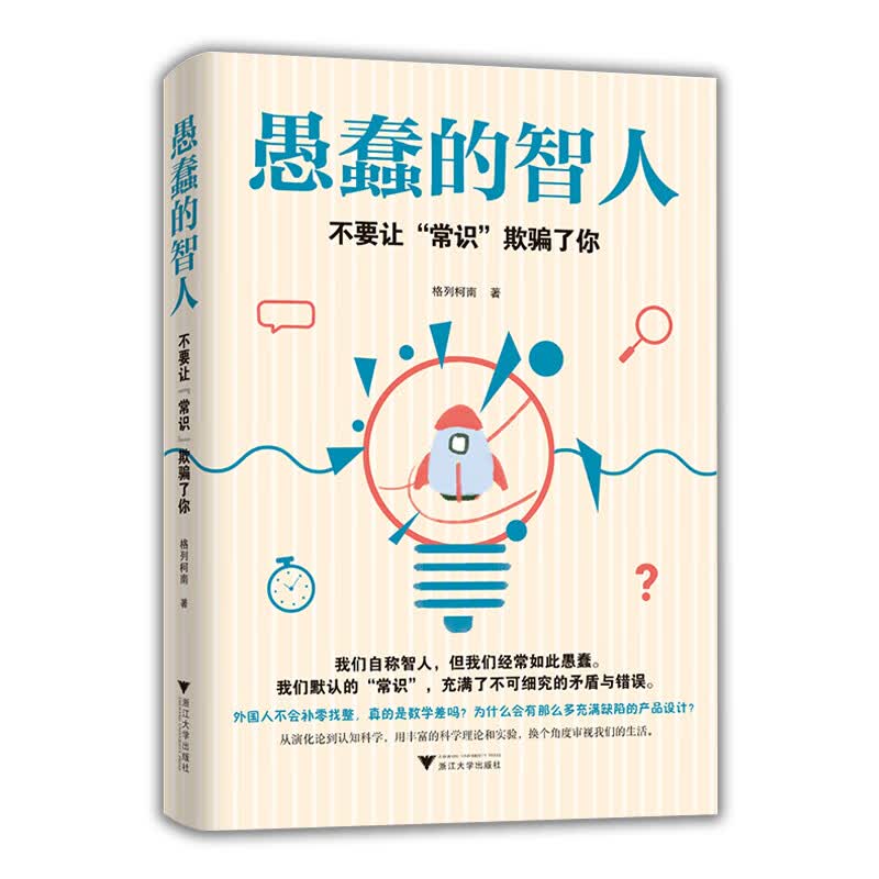 愚蠢的智人：不要让“常识”欺骗了你