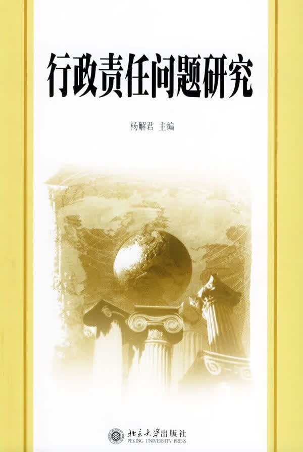 行政责任问题研究9787301089224