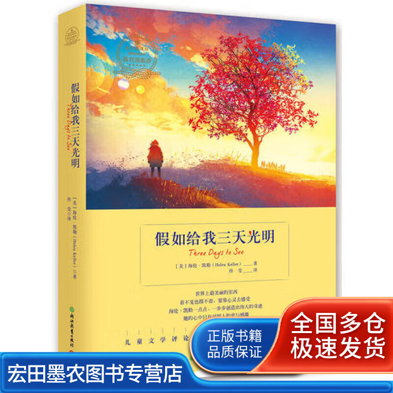 假如给我三天光明 浙教版【好书】