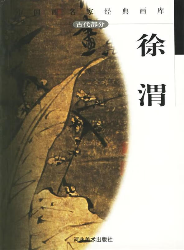 中国画名家经典画库.古代部分.徐渭