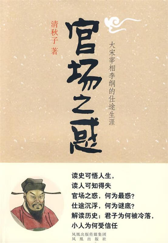 官场之惑 清秋子 著 凤凰出版社 9787807295136