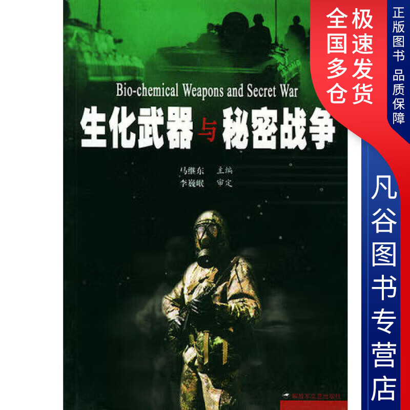 【书】生化武器与秘密战争