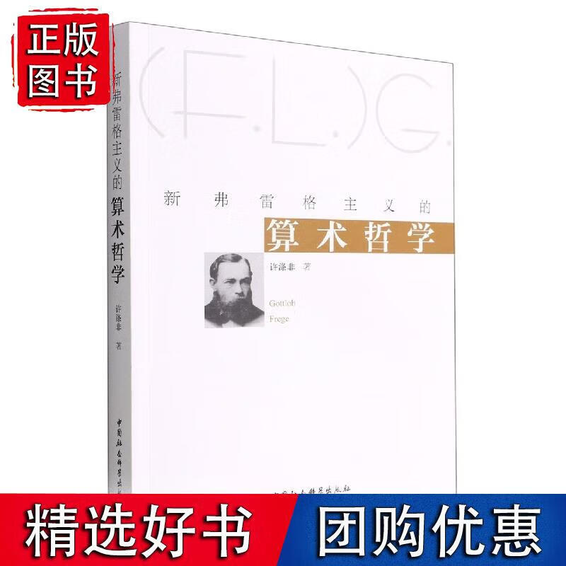 新弗雷格主义的算术哲学