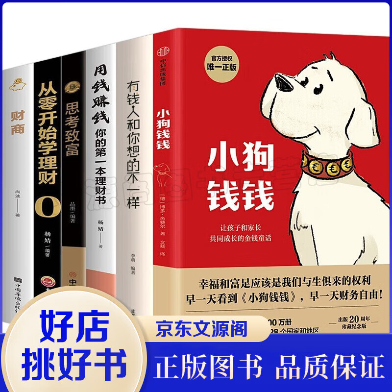小狗钱钱 儿童理财金钱管理书籍6册 从零开始学理财财商思考致富用钱赚钱有钱人和你想的不一样 投资理财