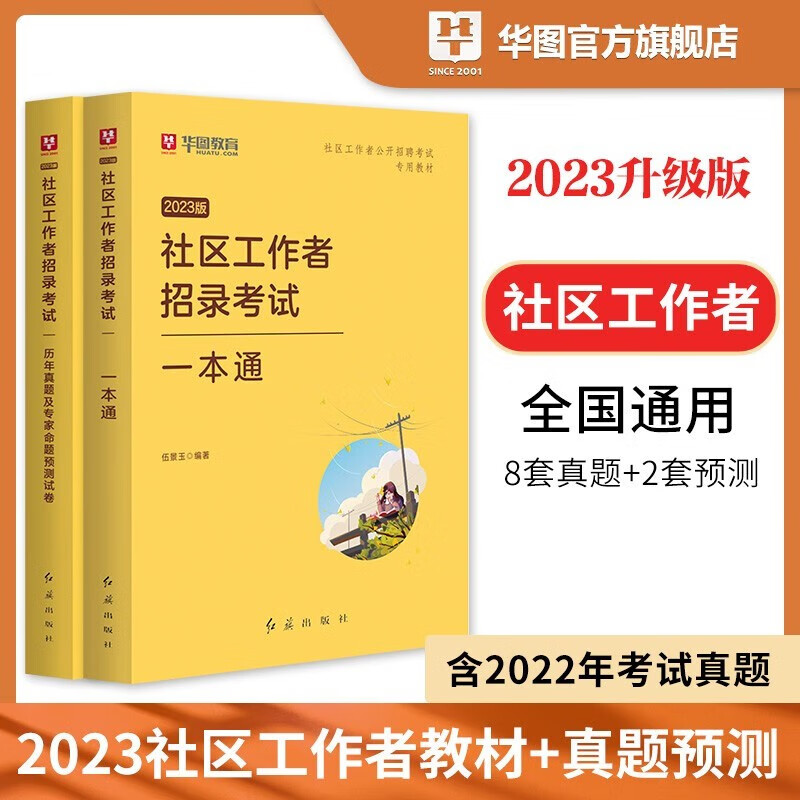 华图2023年社区工作者考试用书一本通综合能力四川南充天津市黑龙江辽宁广东省陕西浙江江苏河南湖北教材真题试卷题库社工 四川社工2023 全国通用版】教材+真题