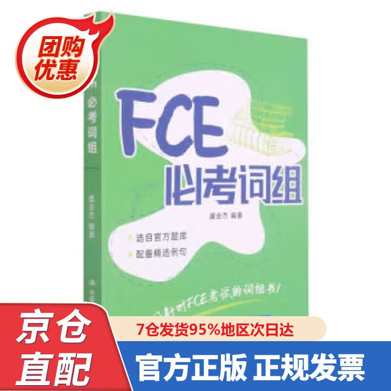 【新书】FCE必考词组 9787300295282 盛会杰著,盛会杰 编 中国人民大学出版社