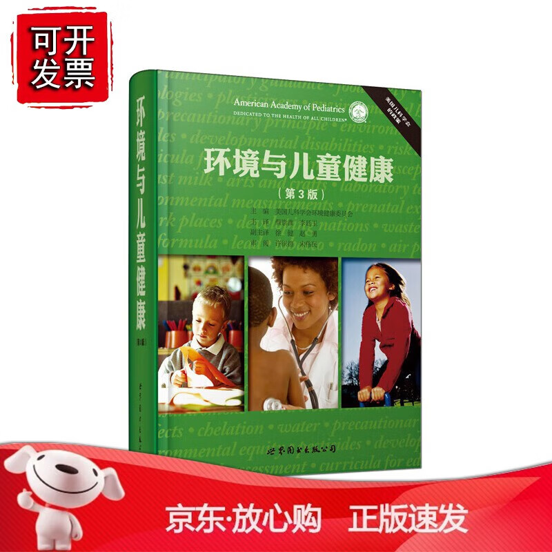环境与儿童健康（第3版）