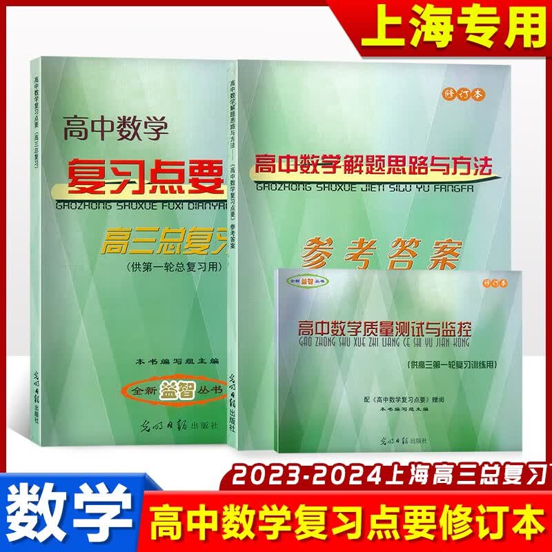 2023-2024学年度 高中数学复习点要书+质量测试卷+答案 高三总复习 赠数学试卷汇编 上海高中高考数学复习用书籍 光明日报出版社 高中数学 复习点要（书+试卷+答案）