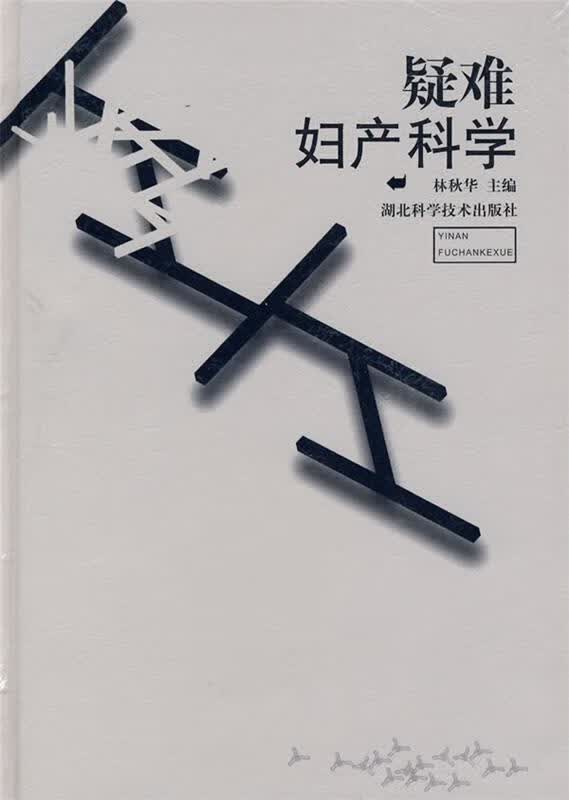 疑难妇产科学