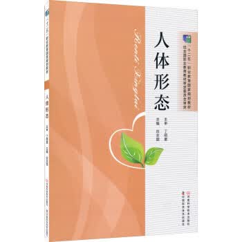 人体形态 专著 应志国主编 ren ti xing tai 应志国 编 河南科学技术出版社