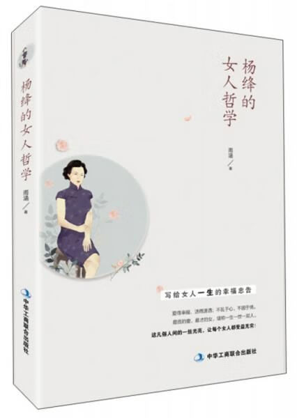 杨绛的女人哲学9787515822747