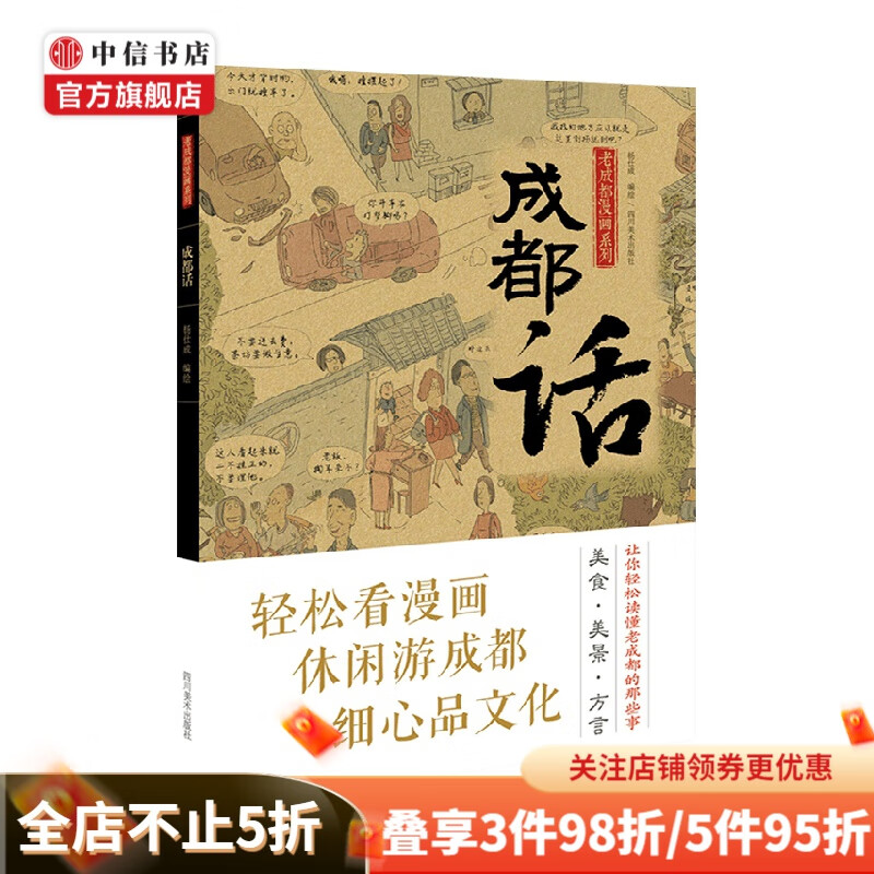 轻松看漫画休闲游成都细心品文化 成都话 杨仕成 著 旅游