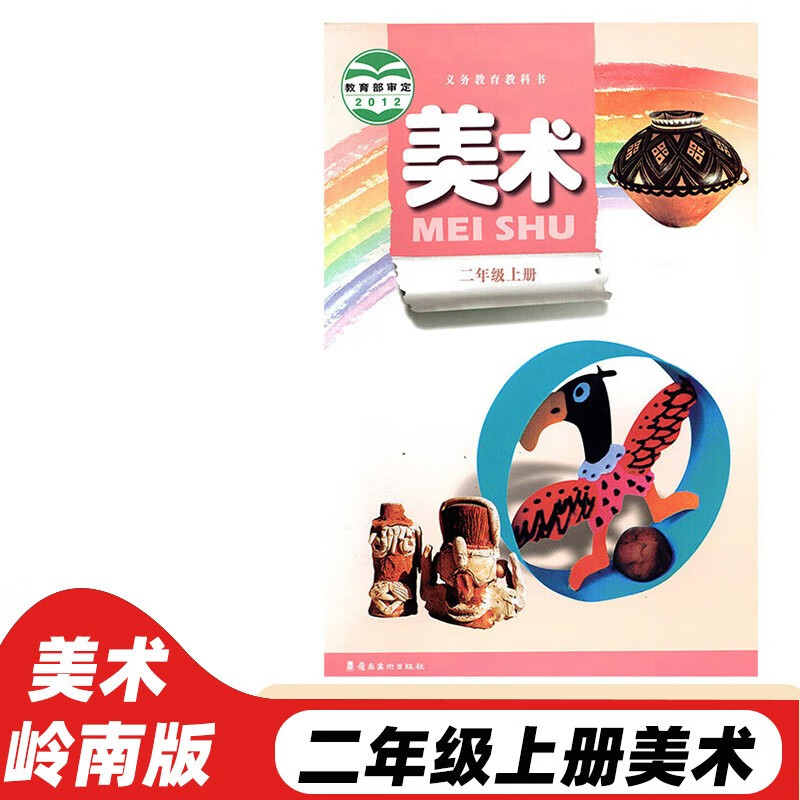 2022适用岭南版美术小学2二年级上册课本岭南美术出版社美术教材教科书2年级上册岭南版小学美术二 标准