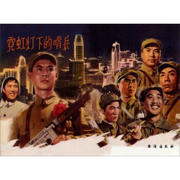 霓虹灯下的哨兵
