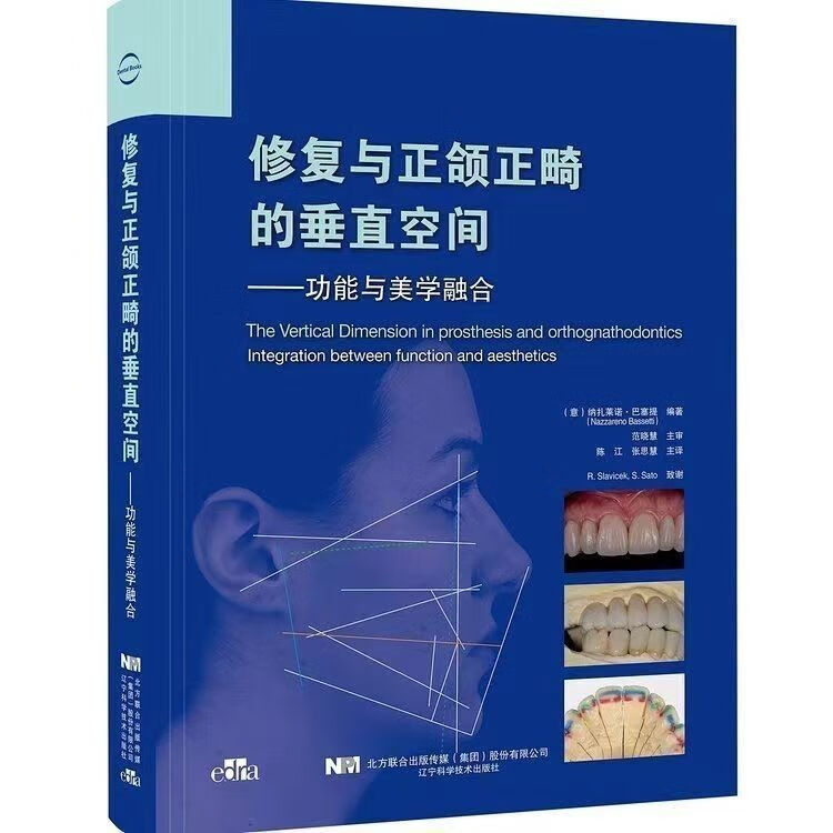 高清彩色 修复与正颌正畸的垂直空间功能与融合口腔手术