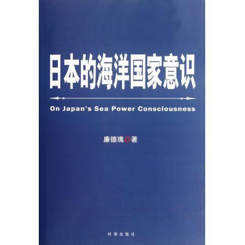 日本的海洋国家意识