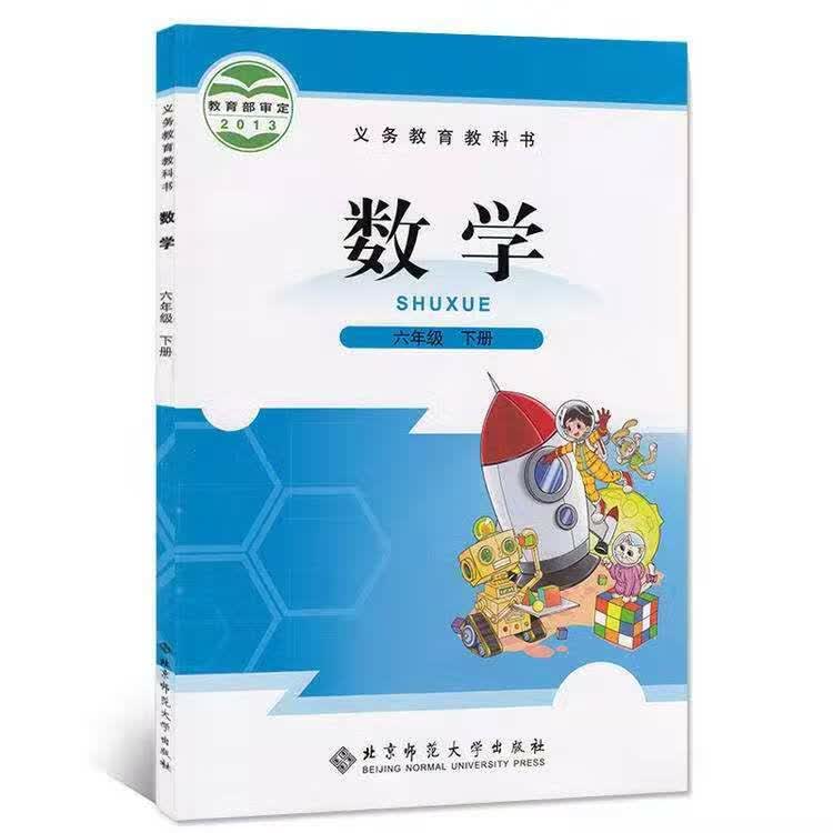 北师大版小学6六年级下册数学+人教英语课本书教材6下语数英 数学