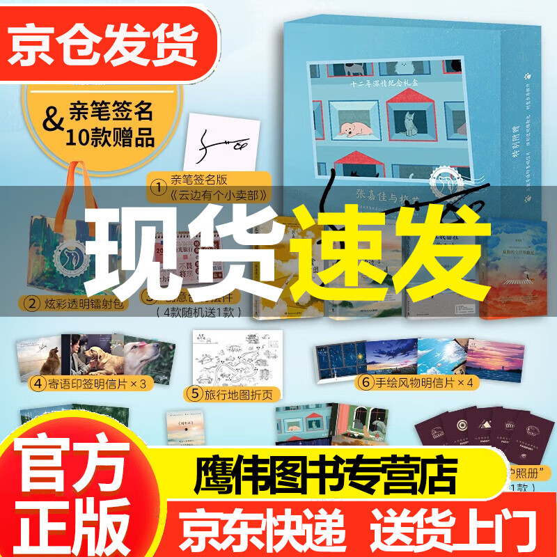 张嘉佳限定礼盒 亲签套装 张嘉佳与梅茜十二年深情纪念礼盒 全4册（炫彩镭射包+创意台历摆件+三款印签明信片+亲签版云边有个小卖部+天堂旅行团+从你的全世界路过+让我留在你身边）