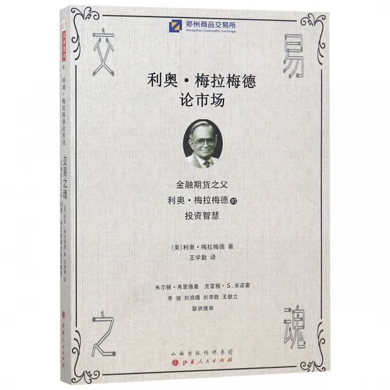 交易之魂(金融期货之父利奥·梅拉梅德的投资智慧)