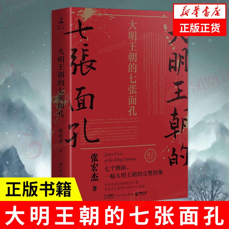 2022新版 大明王朝的七张面孔 修订版 张宏杰著 朱元璋朱棣海瑞郑成功明朝那些事儿