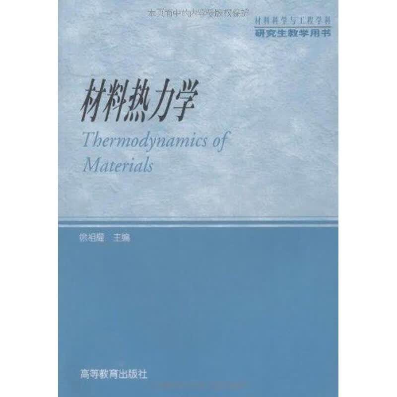 材料热力学 徐祖耀 主编【书】